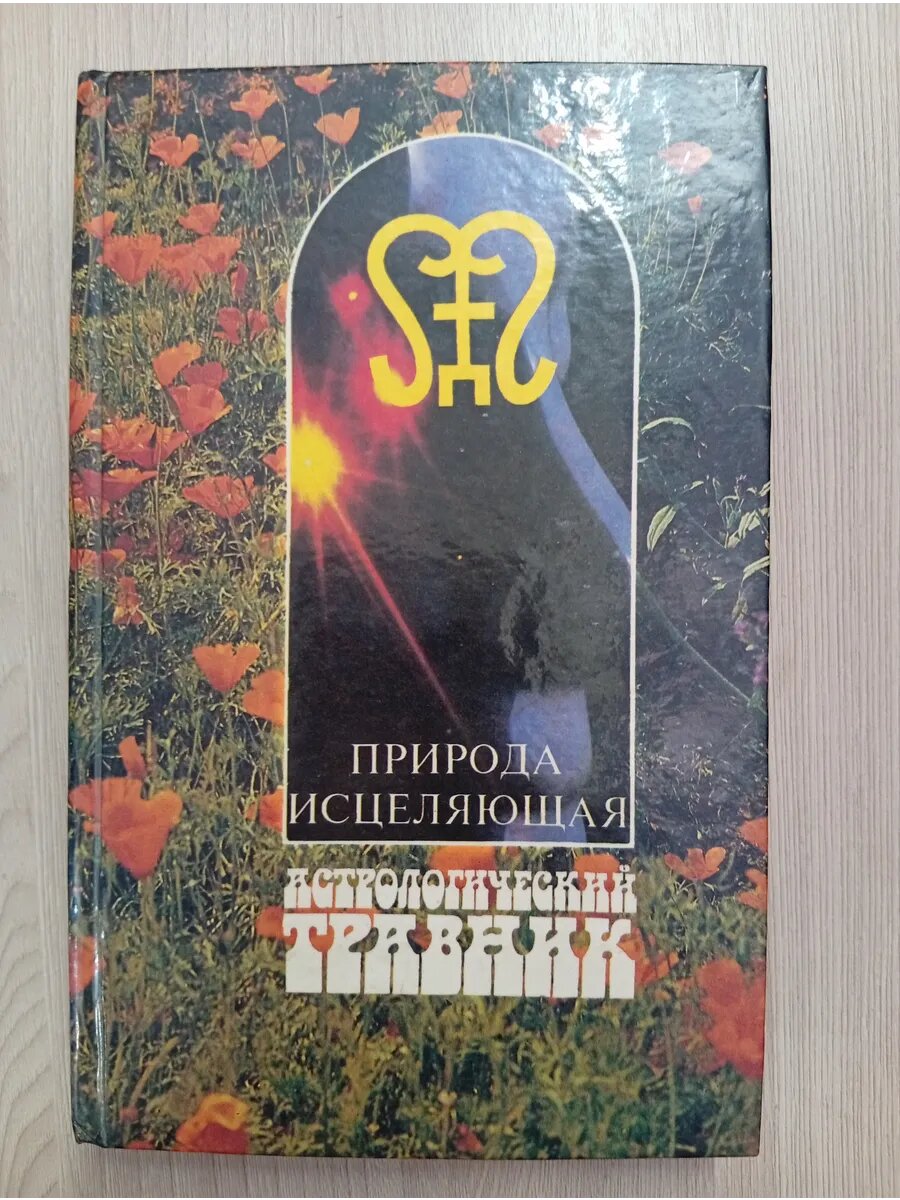 Природа исцеляющая. Астролоческий травник