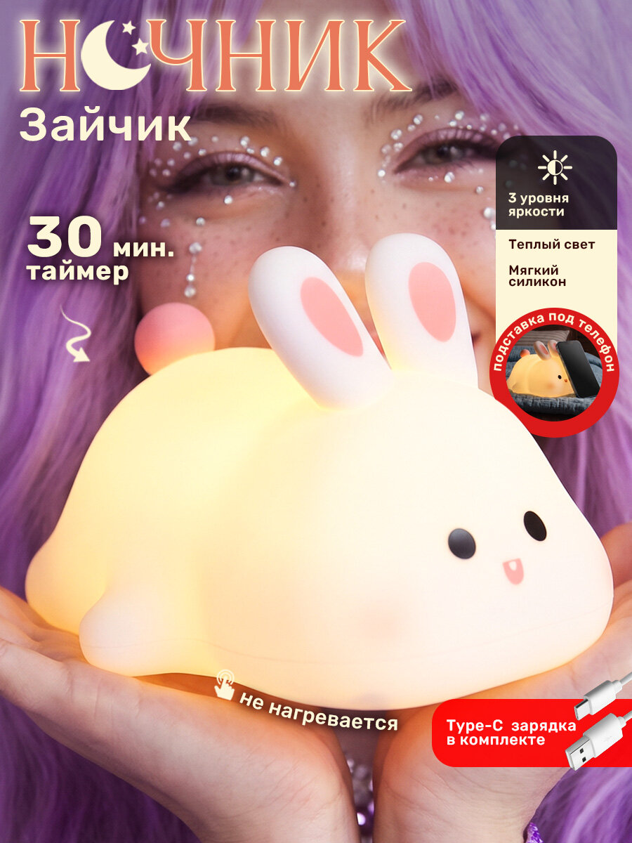 Ночник силиконовый Зайка