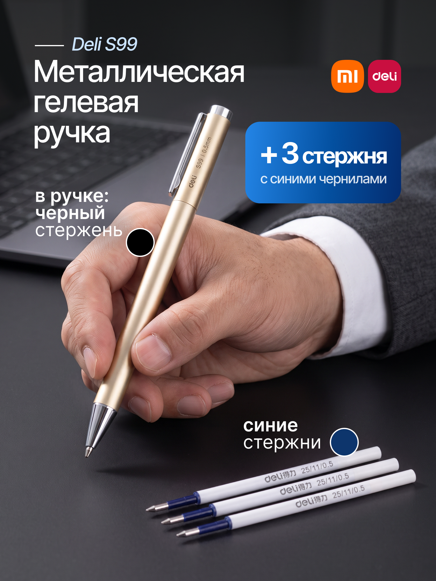 Ручка металлическая Deli S99 с комплектом синих стержней (оригинал, 3 шт.)