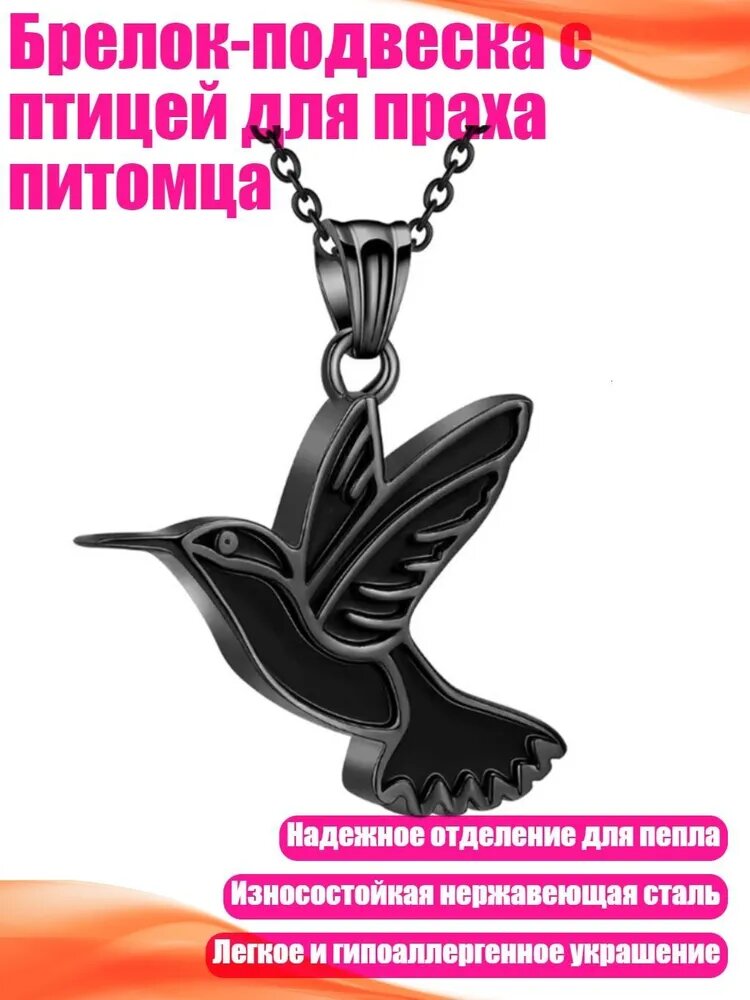 Брелок-подвеска с птицей для праха питомца, Черный