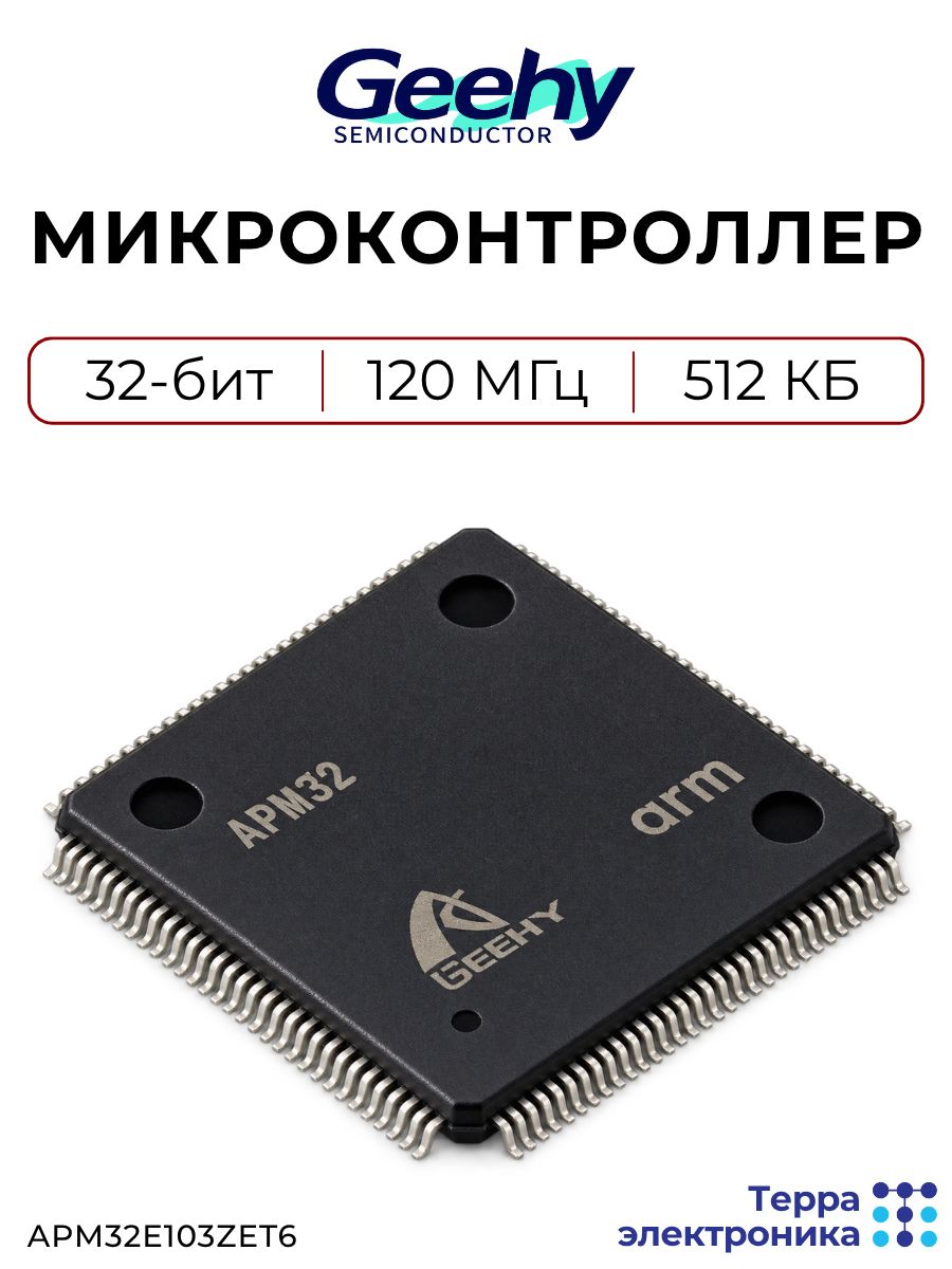 APM32E103ZET6 Микроконтроллер 32-бит, 120 МГц, ARM Cortex-M3, 512 КБ, LQFP-144, оцифровка сигналов датчиков, GEEHY