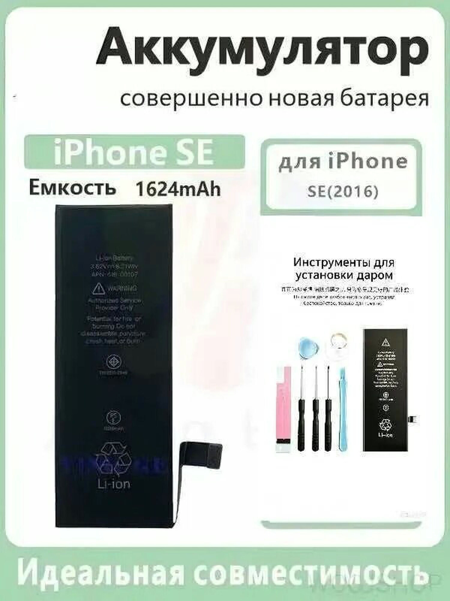 Аккумулятор увеличенной ёмкости для Apple iPhone SE 2016(1624 мАч ) ,5SE, Совершенно новый, без циклов зарядки