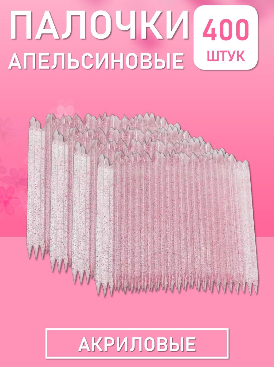 Палочки апельсиновые для маникюра и педикюра акриловые 400 шт, 9,5 см, ⌀3,8 мм // 4 уп.