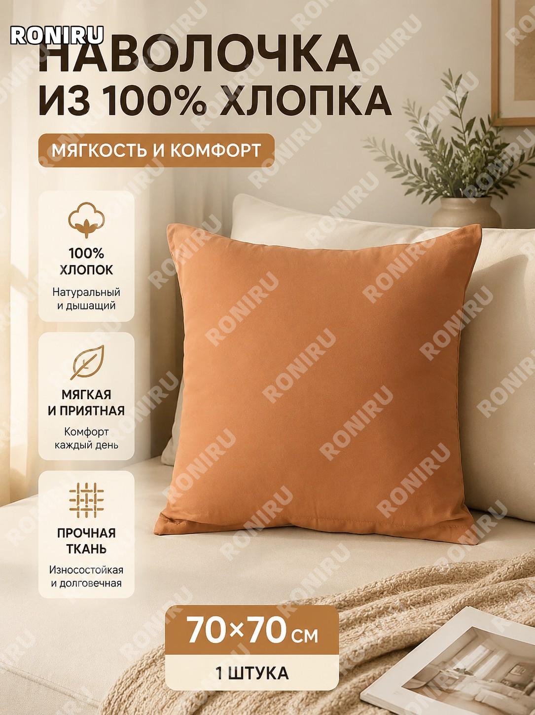Наволочка для подушки 70×70 см какао-коричневая, 1 шт, чехол из чистого хлопка мягкий для дивана и спальни дома