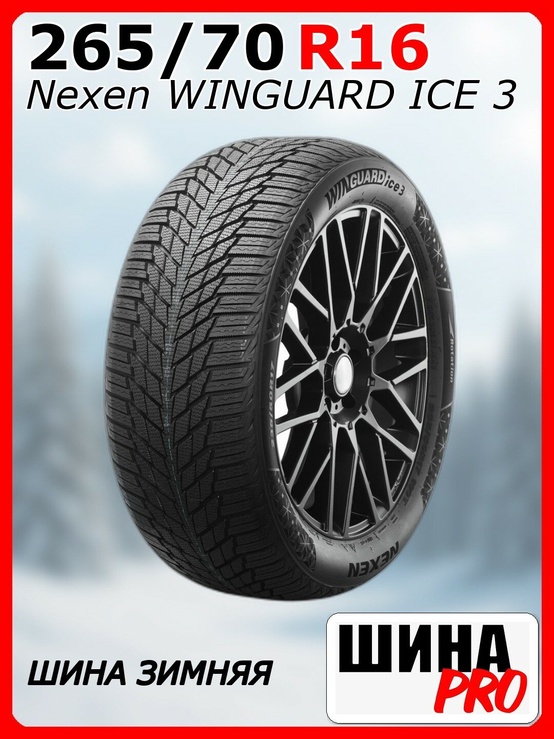 Шина зимняя нешипованная Nexen 265/70/16 T 112 Winguard ice 3 для легковых автомобилей NXK19751