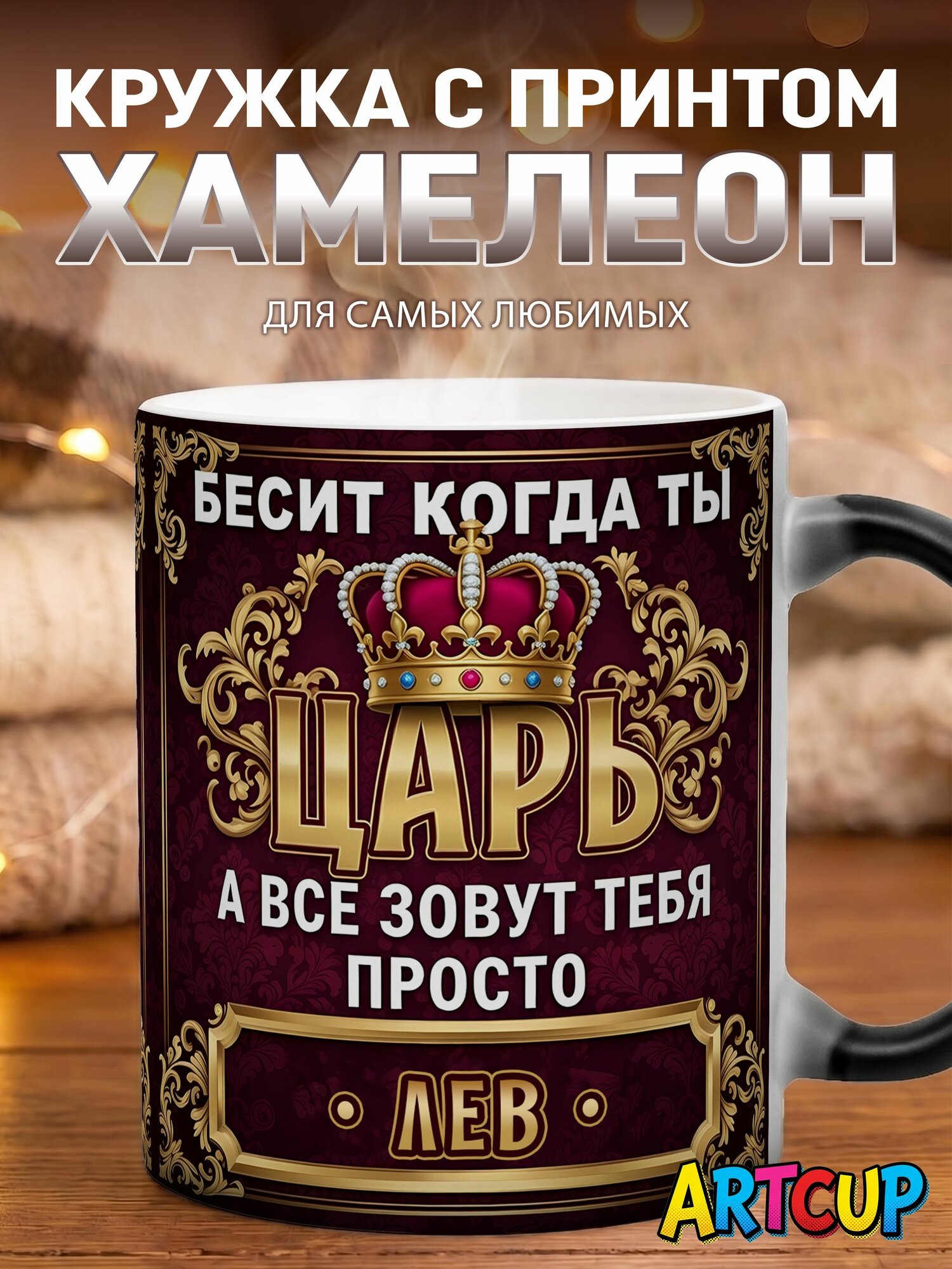 Кружка хамелеон Царь Лев 330 мл