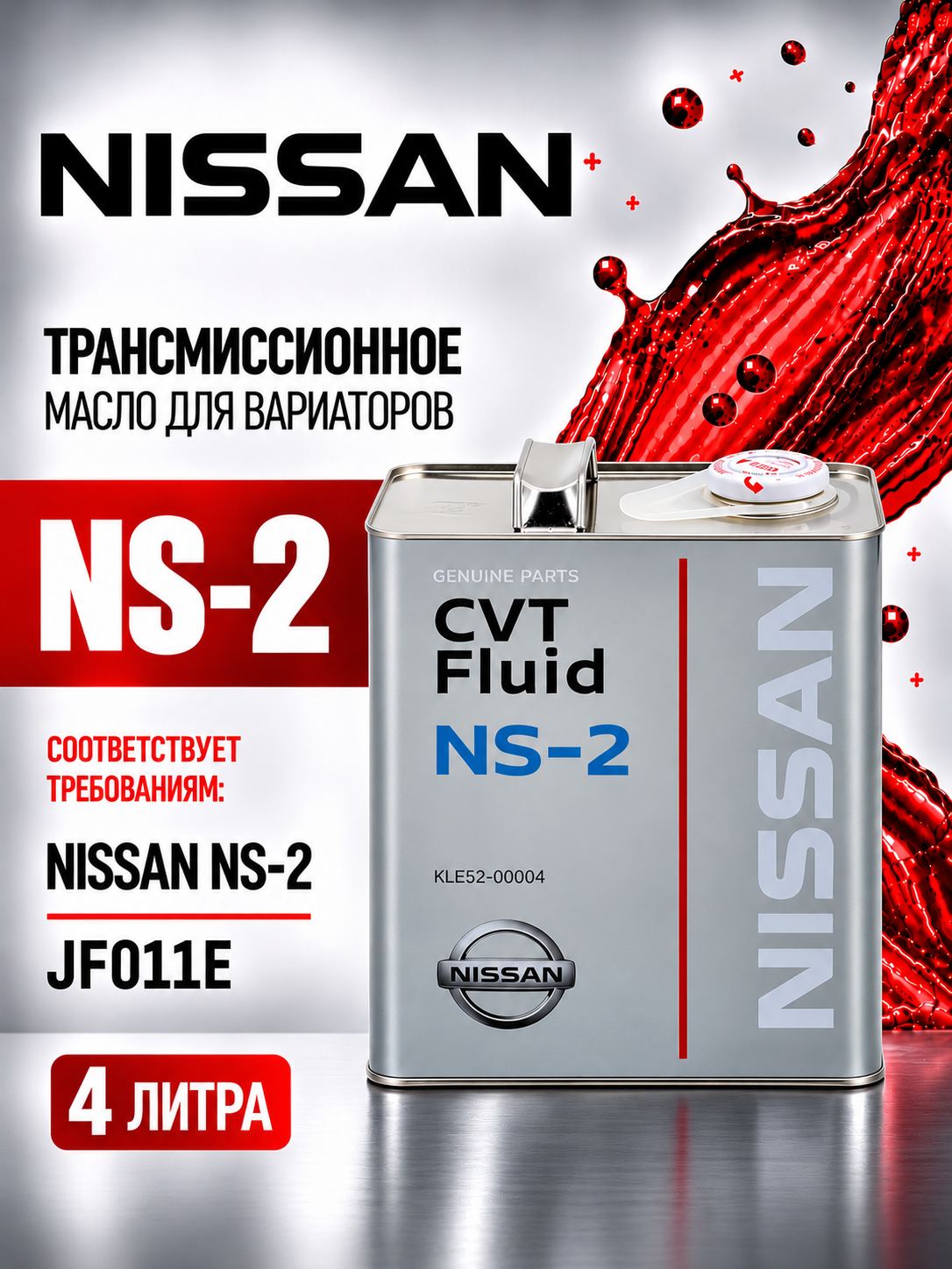 Масло трансмиссионное Nissan NS-2 CVT FLUID, синтетическое, 4 литра