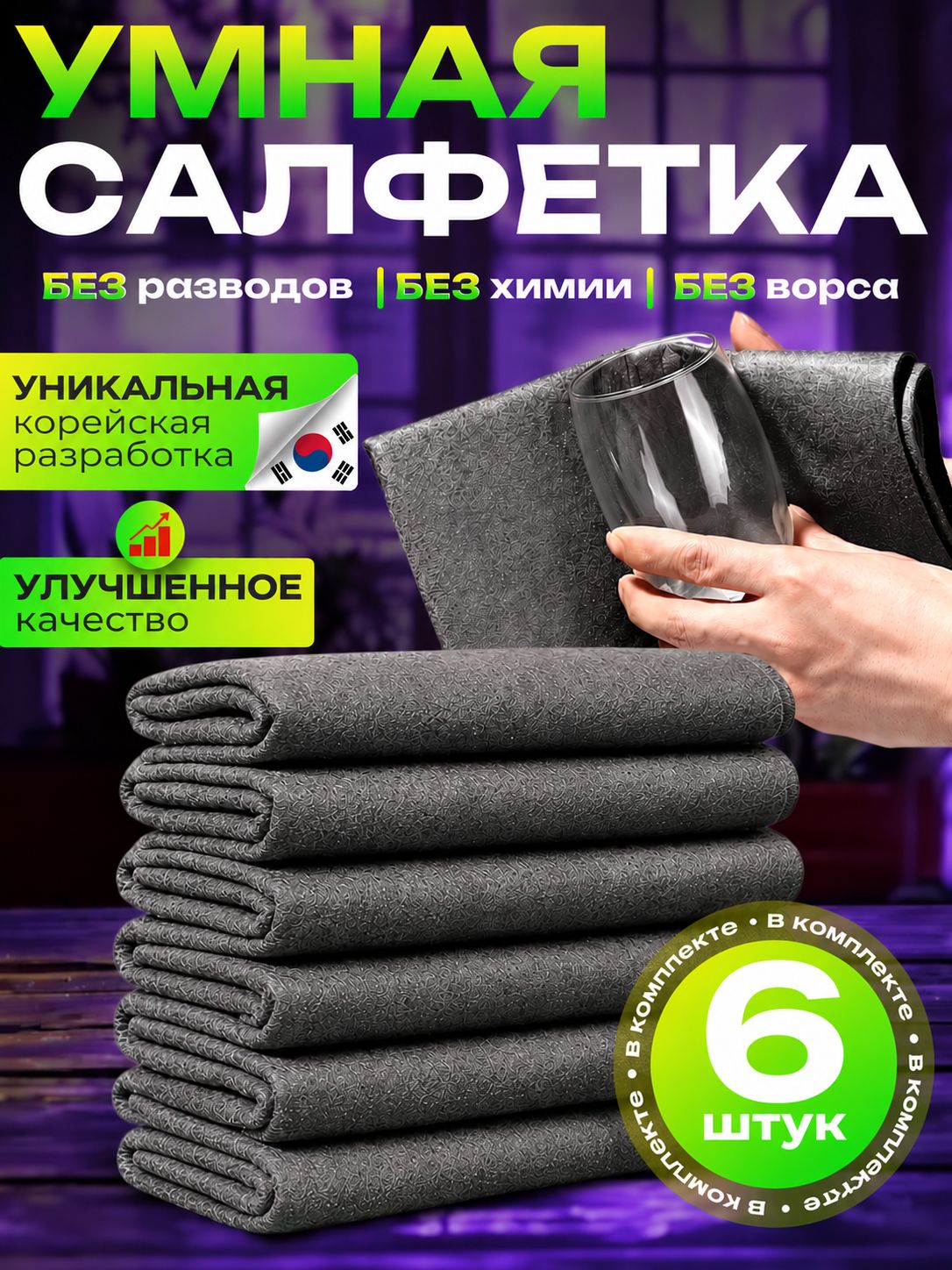 Умные корейские салфетки для уборки без разводов, тряпки для стекол и зеркал, без химии, 6 шт.