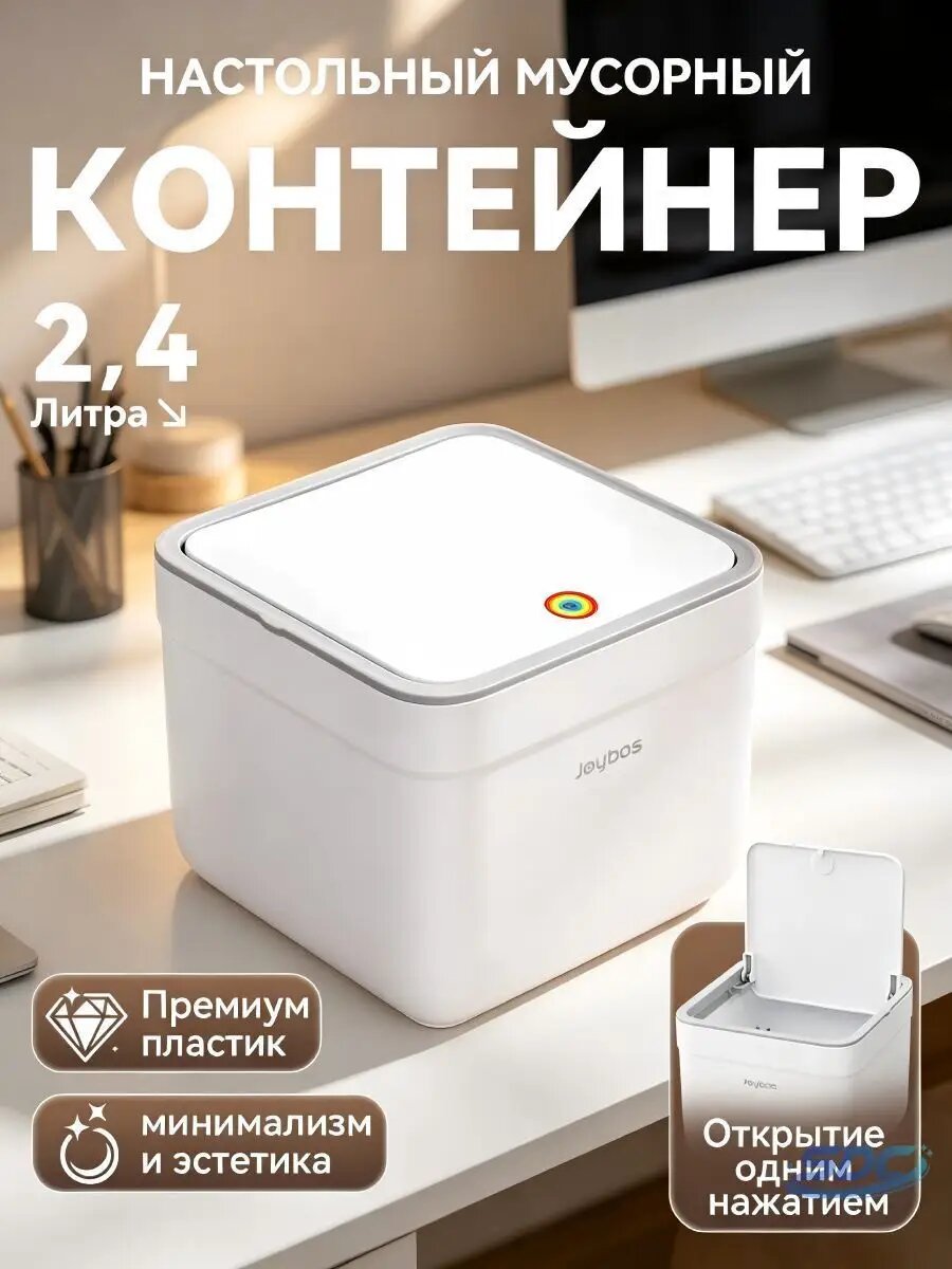 Мусорный бак Мусорное ведро; Мусорное ведро для рабочего стола; урна для мусора; контейнер для мусора; Настольное мусорное ведро 2,4 л белое с крышкой, кнопочное, узкое для кухни, туалета, ванной и офиса, 2.4 л, 1 шт