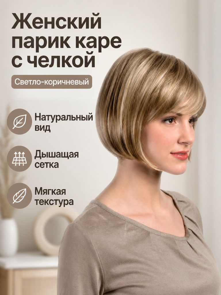 Парик женский короткий боб с косой чёлкой, светло-коричневый, искусственные волосы