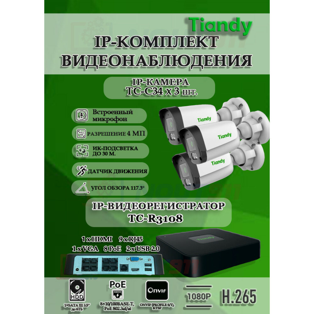 Комплект видеонаблюдения Tiandy на 3 IP камеры - 4Мп 1440P (TC-R3108 + 3хTC-C34)