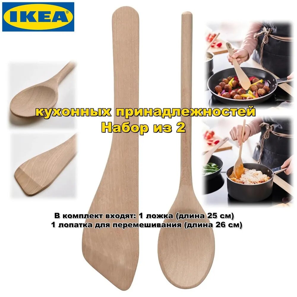 IKEA Ложка кулинарная, 26 см, 2 предм.-