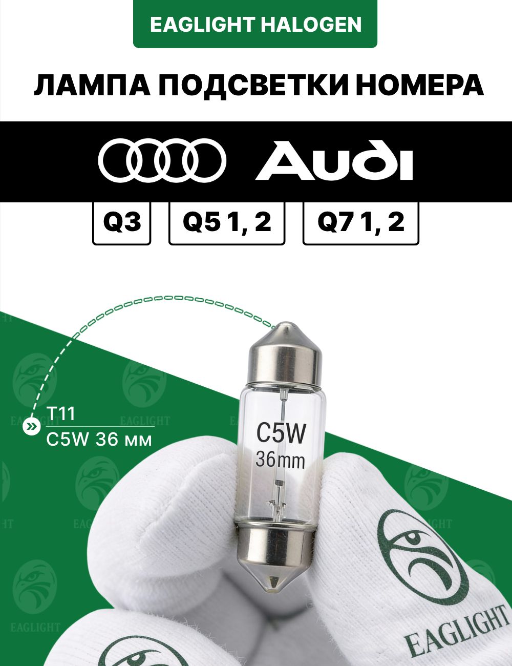 Ауди Q3, Q5, Q7 лампочка подсветки номера / лампа освещения номерного знака Audi Q3, Q5 1, 2, Q7 1, 2 цоколь C5W 36 мм