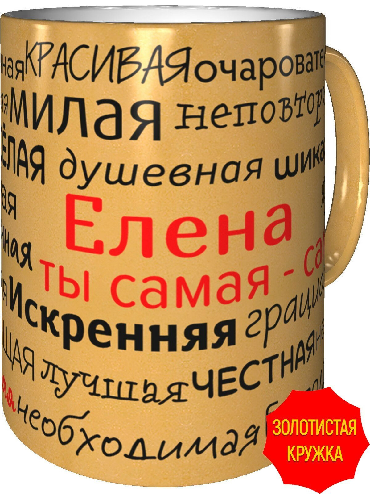 Кружка комплименты Елена ты самая самая - цвет золотистый, керамическая, объем 330 мл.