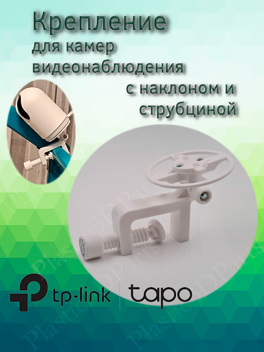 Кронштейн регулируемый наклонный со струбциной для камеры Tp-Link Tapo