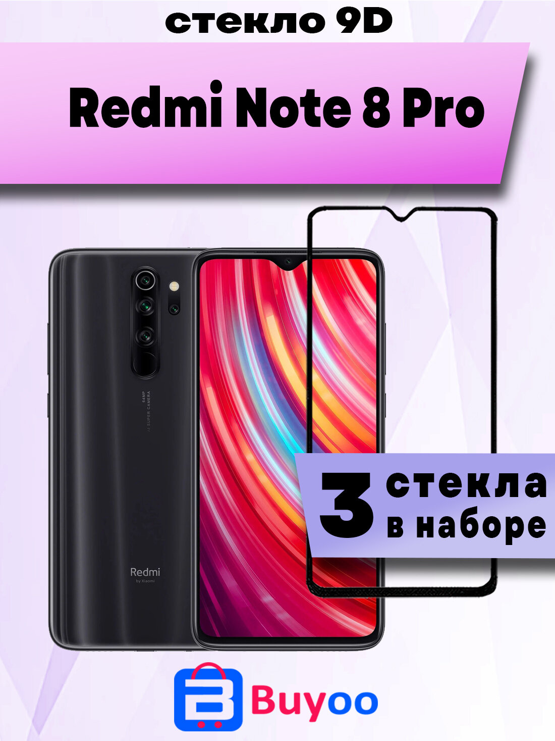 Защитное стекло 9D 3шт для Xiaomi Redmi Note 8 Pro