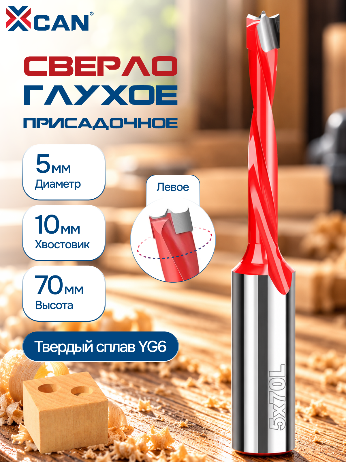 Сверло глухое присадочное по дереву XCAN 5 мм, левое, хвостовик 10 мм, твердосплавное