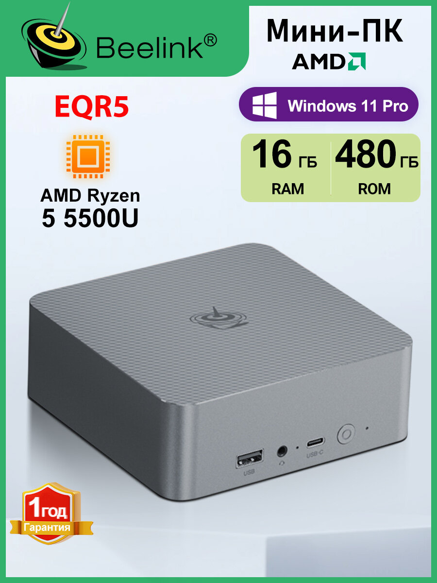 Beelink Мини-ПК EQR5 5500U DDR4 (AMD Ryzen 5 5500U, RAM 16 ГБ, SSD 480 ГБ, AMD Radeon Graphics, Windows 11 Pro), серый