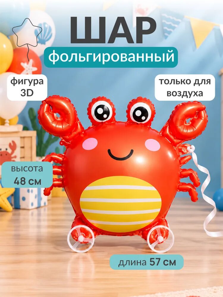 Воздушный шар на колесиках ходячий "Краб"