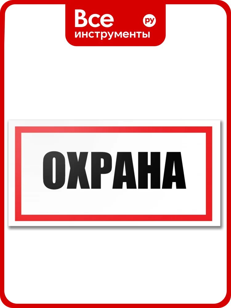 Табличка Контур Лайн Охрана 300х150 12FC0197