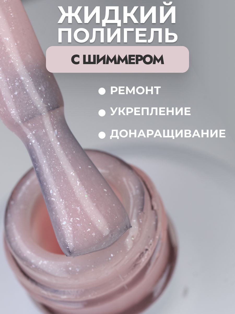 Lunaline Жидкий полигель для наращивания, укрепления и моделирования ногтей, с шиммером,15 мл