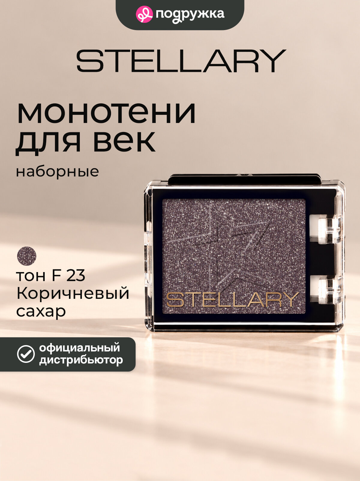 Моно-тени для век STELLARY E-CLIPSE наборные тон F 23 Коричневый сахар