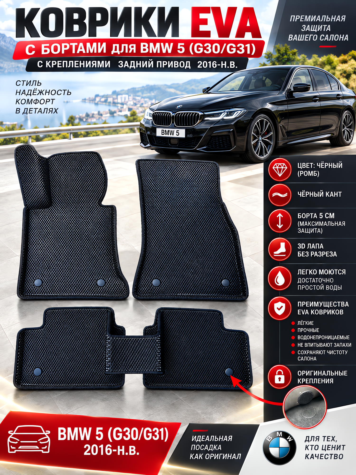 Комплект EVA ковриков с бортами для BMW 5 (G30-31) 2016-н. в./ БМВ 5 (G30/31).