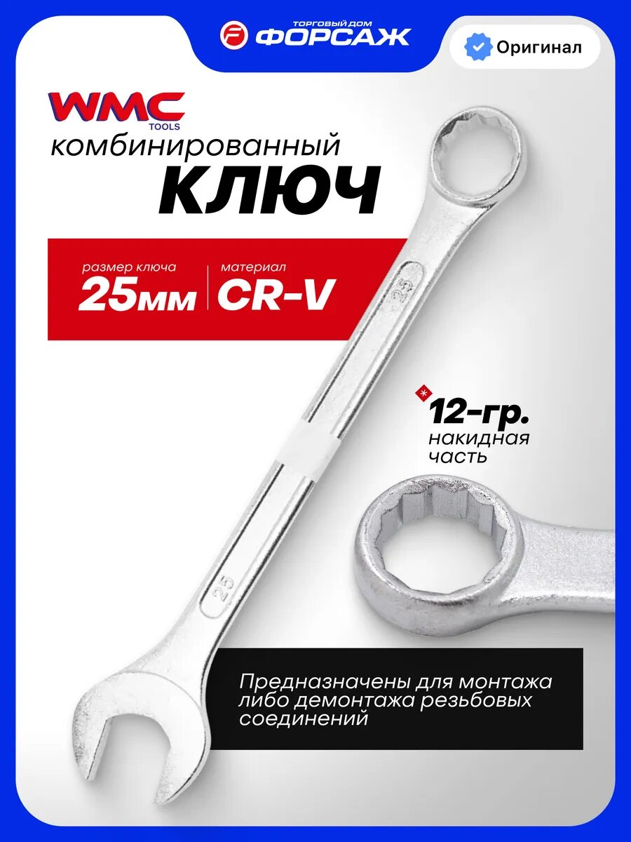 Ключ комбинированный рожково-накидной 25 мм