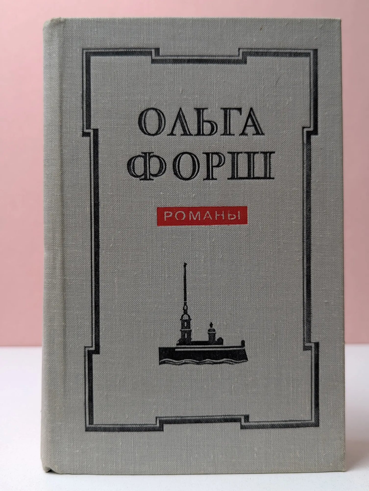 Одеты камнем. Радищев. Михайловский замок Форш Ольга Дмитриевна 1978