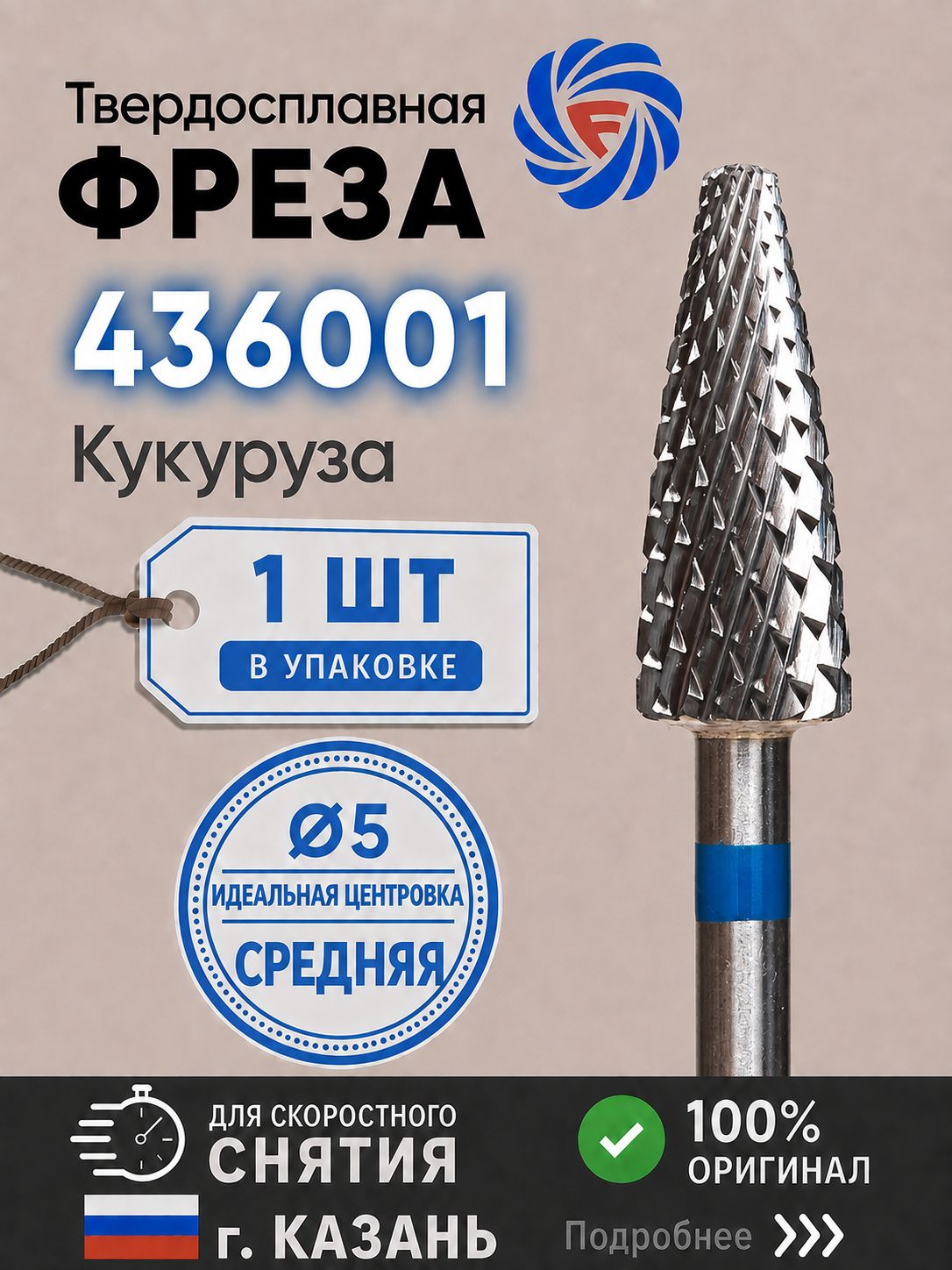 Фреза твердосплавная Ф-Фреза 436001-1 шт Кукуруза средняя, d 5 мм, синяя, для аппаратного маникюра, педикюра, снятия покрытия, Казань