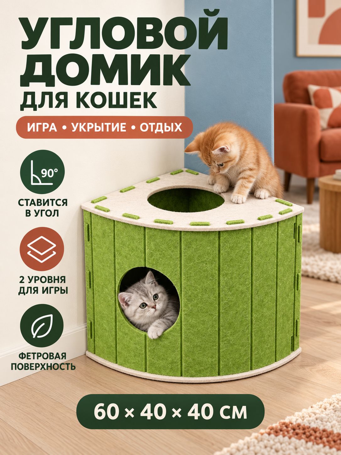 Угловой домик-когтеточка для кошек из фетра 60х40х40 см, напольная конструкция с двумя входами для сна, отдыха и когтей (белый верх, зеленый фасад)