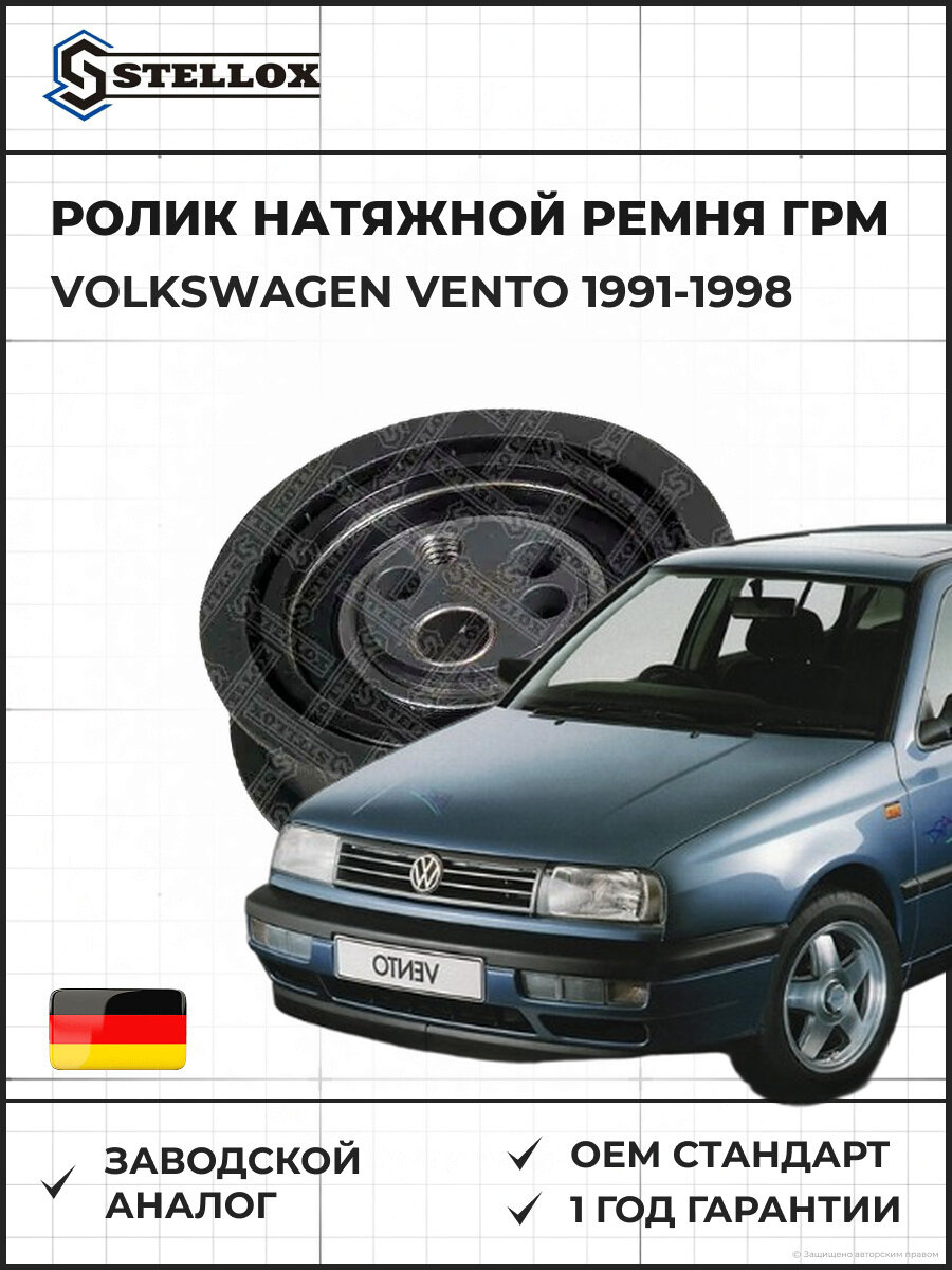Ролик натяжной ремня ГРМ Stellox 0340187SX Фольксваген Венто Volkswagen Vento 1991-1998