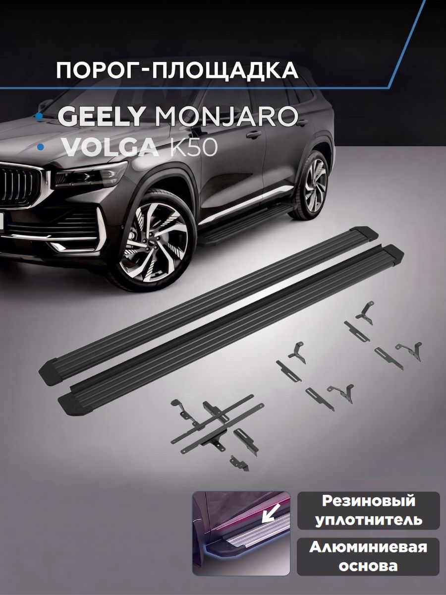 Пороги подножки "Slim Black" для Geely Monjaro 2023-/Volga K50 2026-/Джили Манжаро, Волга К50