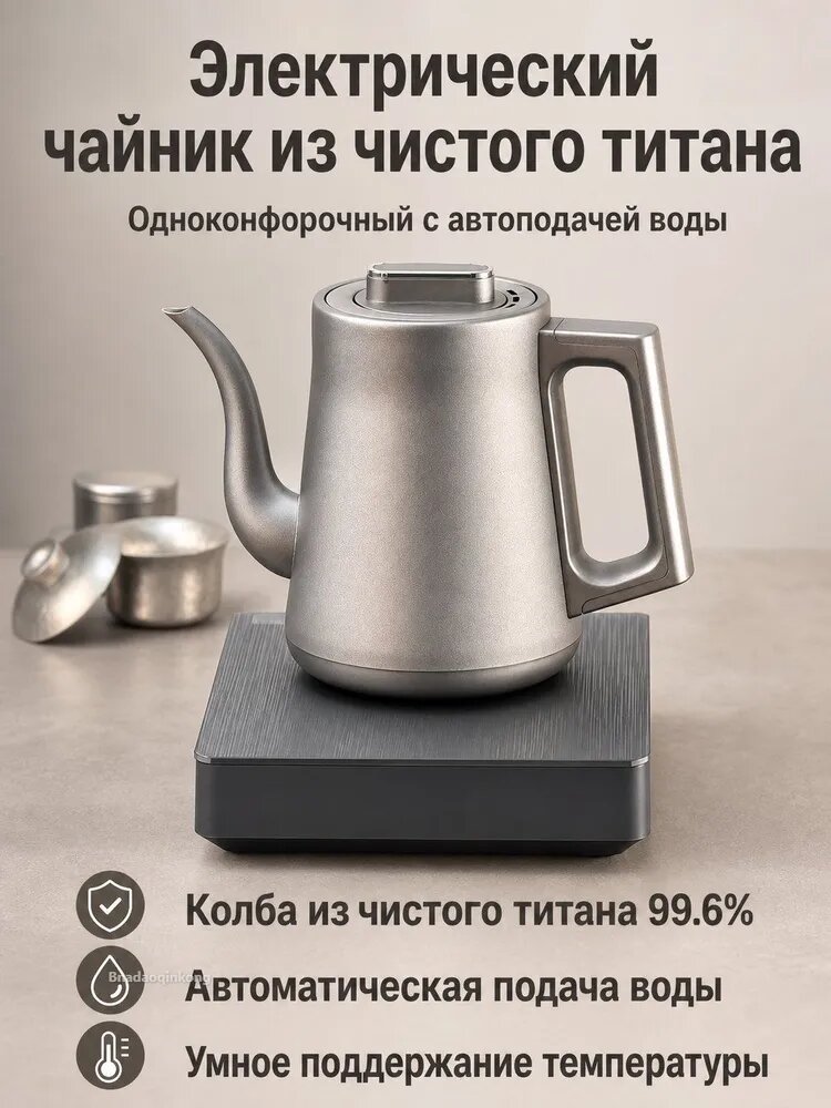 Электрический чайник из чистого титана с автоматической подачей воды, 1 л, 2150 Вт, серебристый