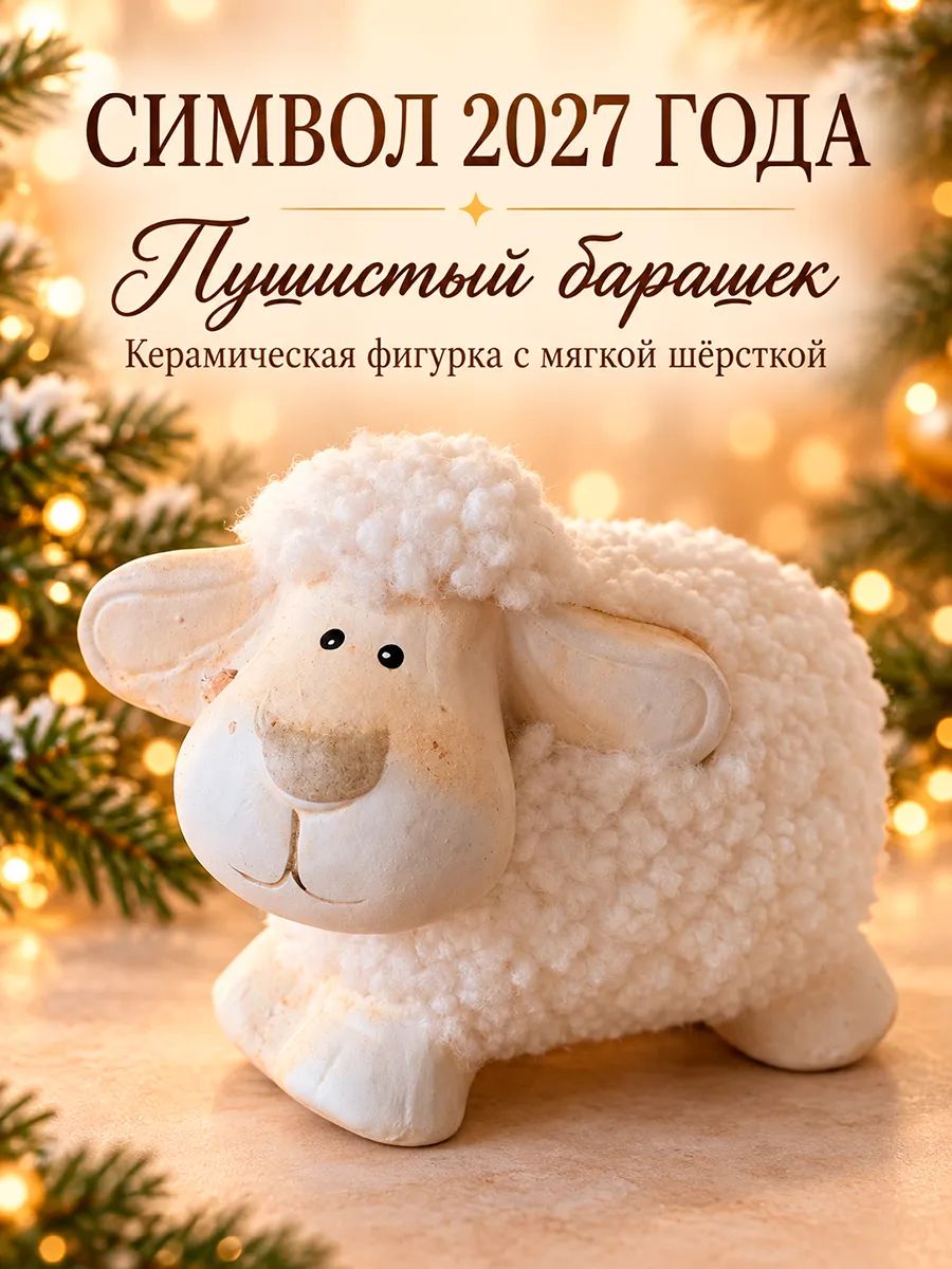Фигурка декоративная ОптимаБизнес коза символ года 2027, большая, взгляд влево