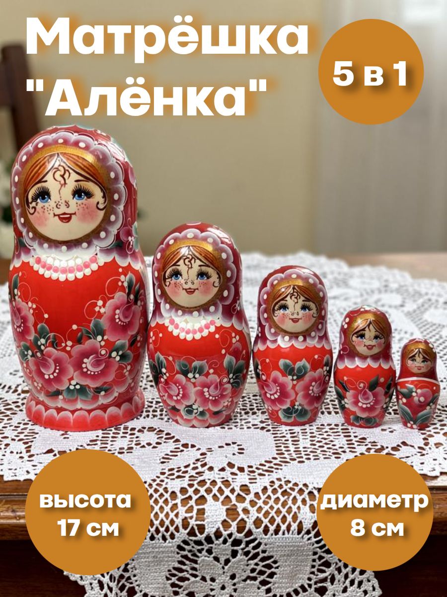 Матрешка "Аленка" (5 мест, 17 см)