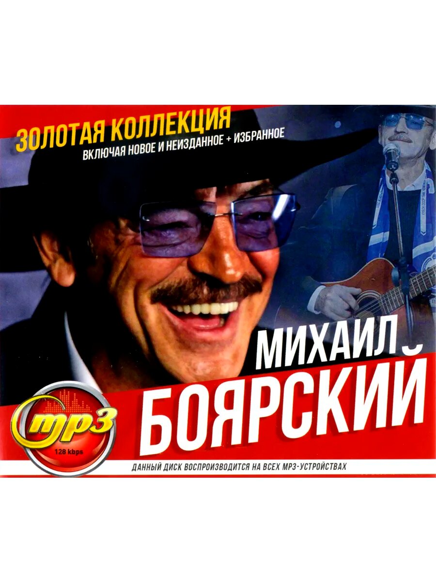 Михаил Боярский. Золотая Коллекция (mp3)