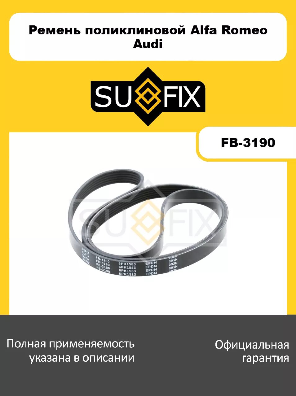 Ремень поликлиновой SUFIX FB-3190 для ALFA ROMEO 159 2.4 05-11/Brera 2.4 06>, AUDI A4 2.0D 07>/A5 2.0D 08>/A6 2.0D 04-11/Q5 2.0D 08>, CITROEN C5 3.0 01>
