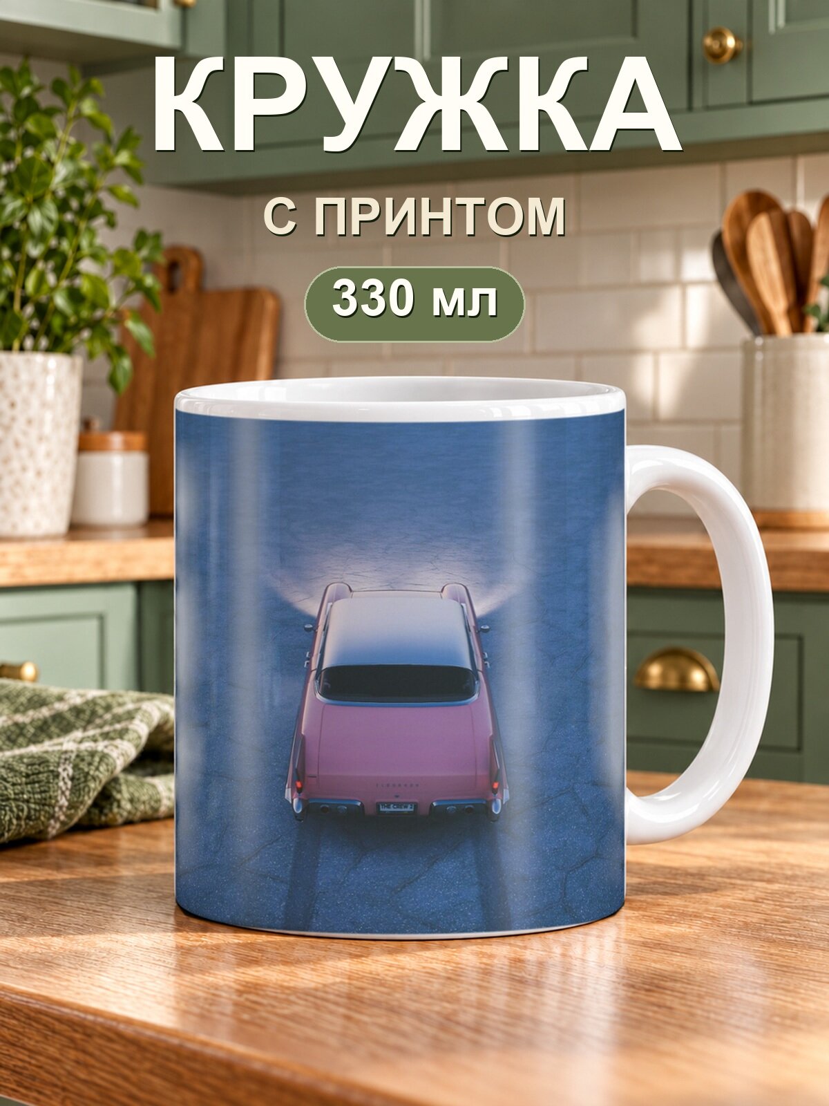 Керамическая кружка MoodRoom для чая и кофе, 330 мл с принтом «The Crew 2 Vintage Car Game»
