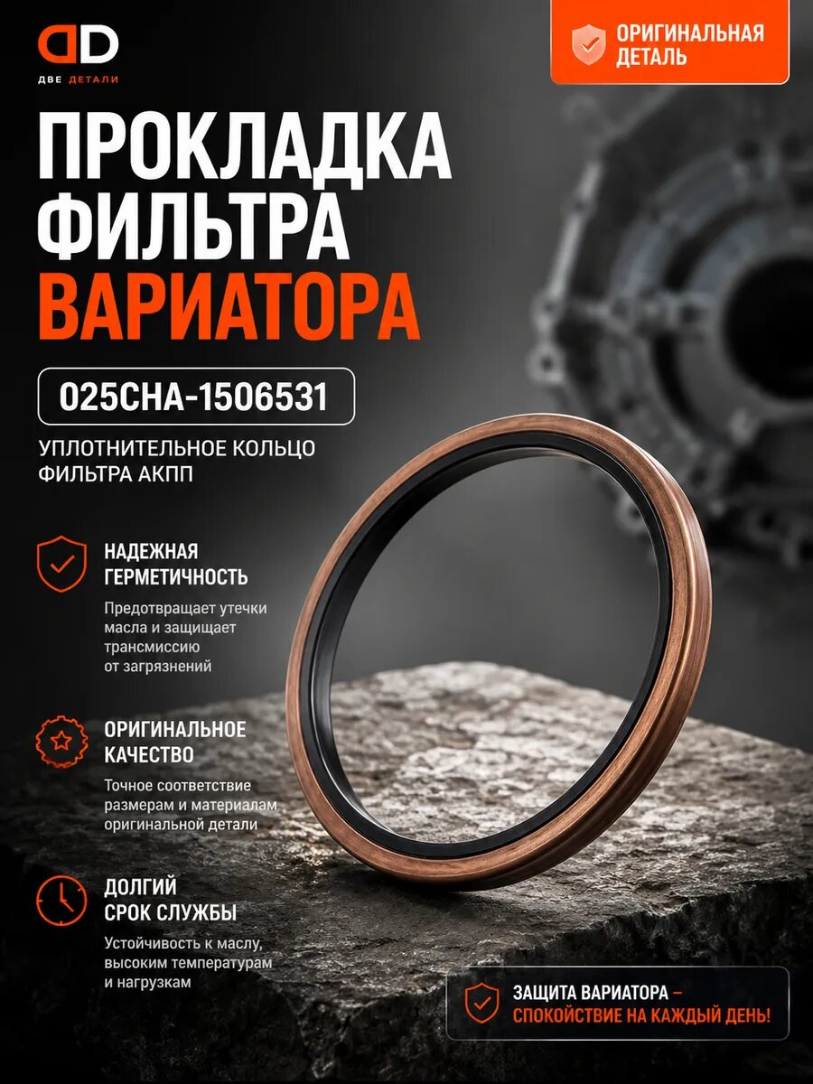 Прокладка фильтра вариатора CVT Chery 025CHA-1506531