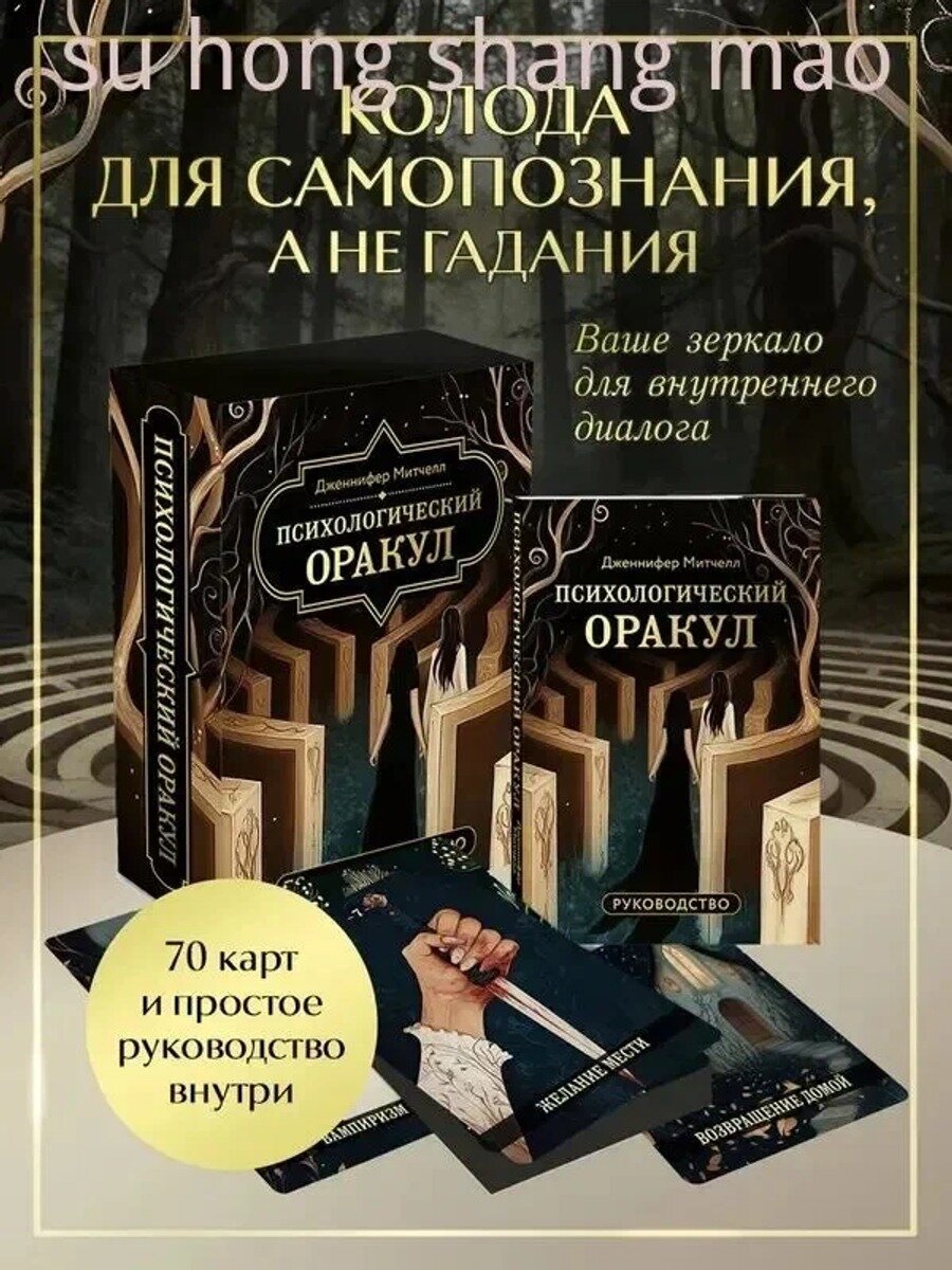 Психологический Оракул (70 метафорических карт и руководство)