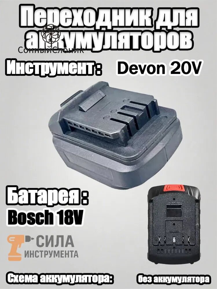 Переходник для аккумулятора B0SCH аккумулятора инструмент Devon 20 В