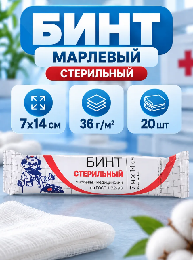 Бинт медицинский стерильный марлевый 7мх14см, плотность 36 г/м², 20 шт