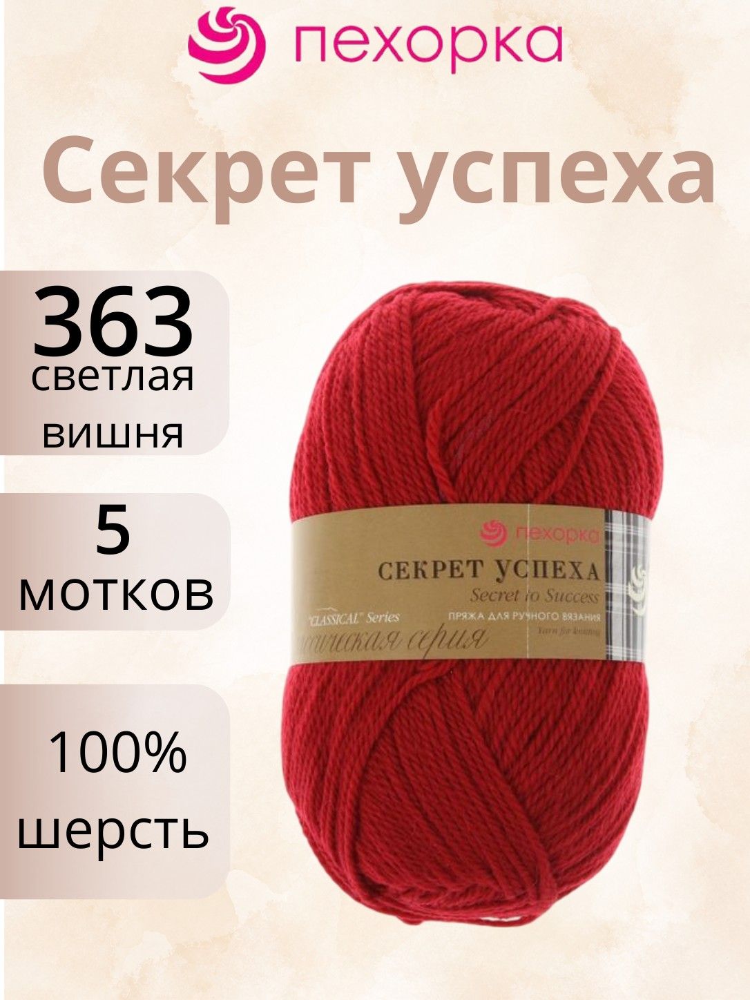 Пряжа Пехорка Секрет успеха 363 светлая вишня (100г/250м, упаковка 5 мотков)