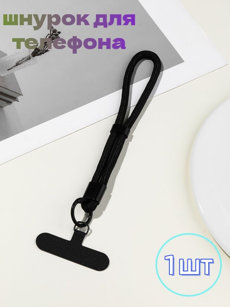 Шнурок для телефона на руку, антипотеря, регулируемый брелок ремешок с пластинкой, прочный канат, универсальный для всех смартфонов, 1шт