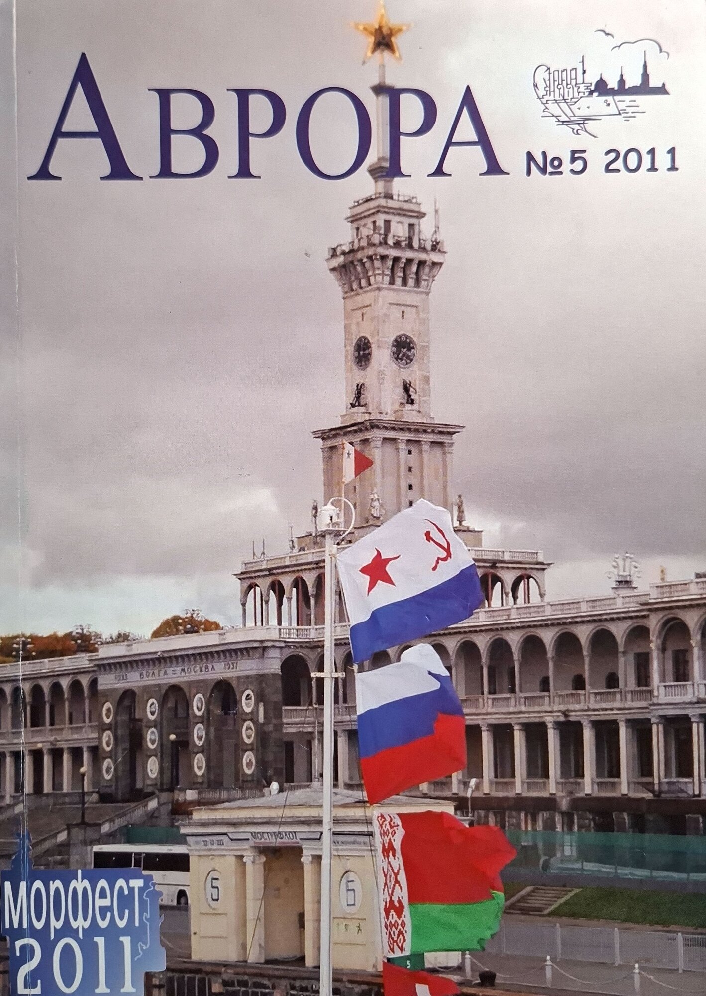 Аврора №5 2011 — фото 1