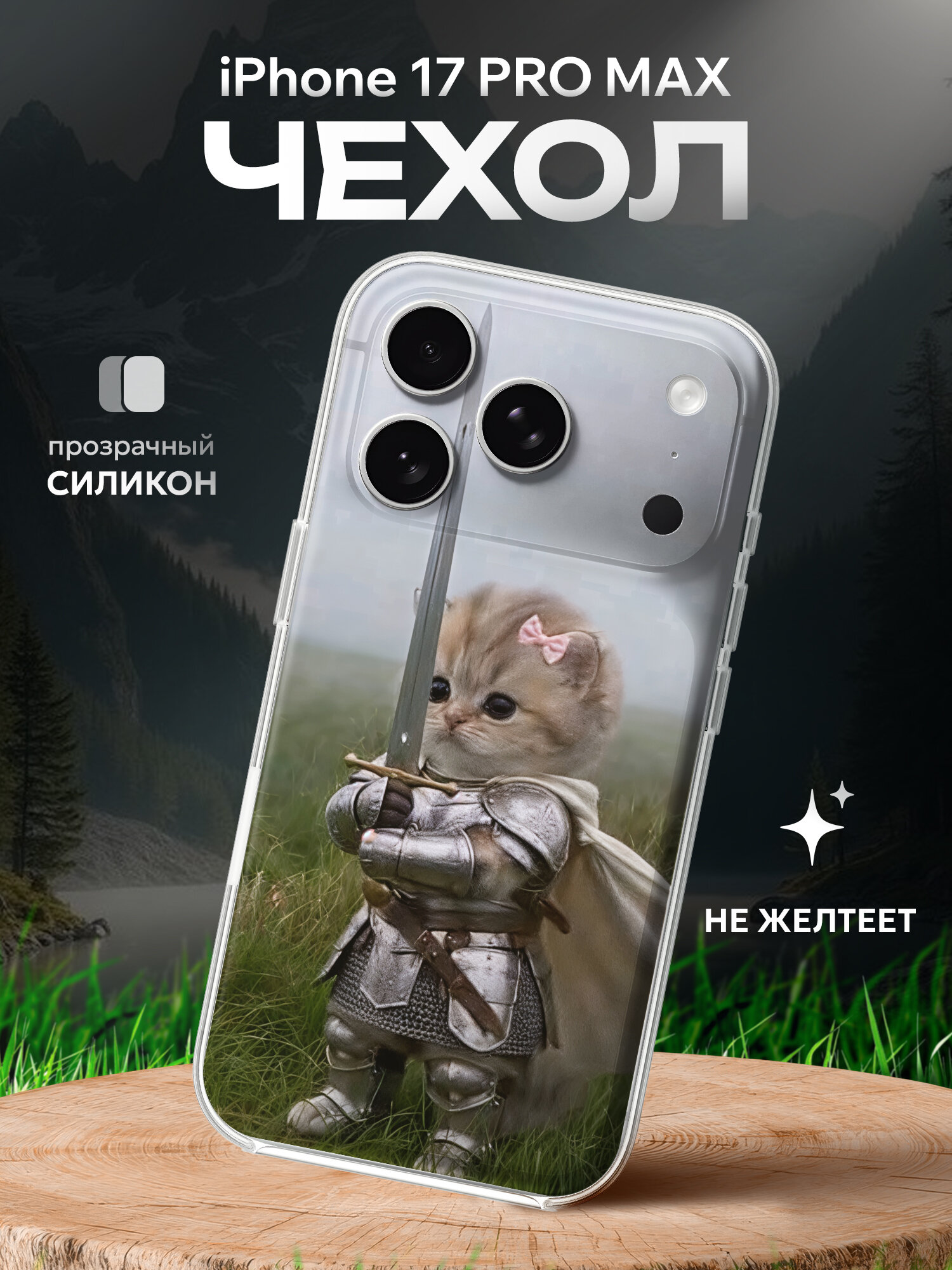 Чехол на Iphone 17 PRO MAX с принтом мем котик с мечом