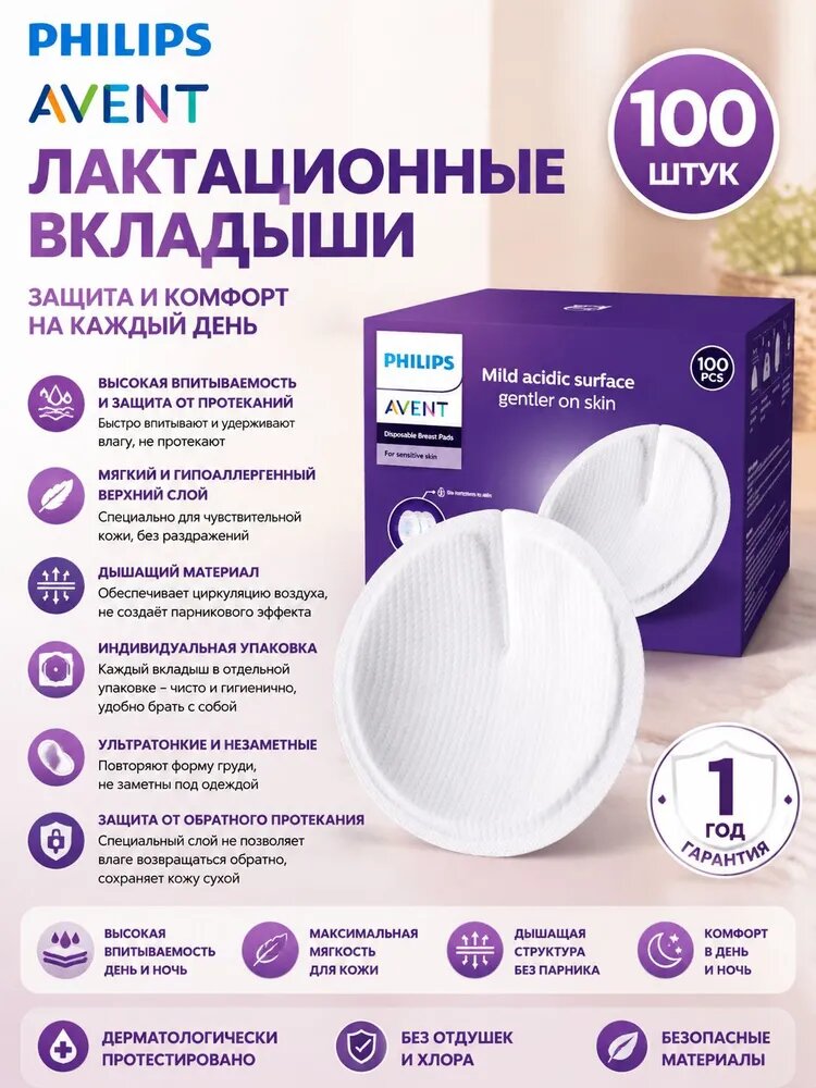 PHILIPS AVENT Вкладыши для груди 100 шт