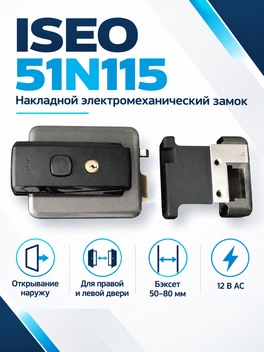 Замок электромеханический накладной ISEO 51N115, универсальный, открывание наружу