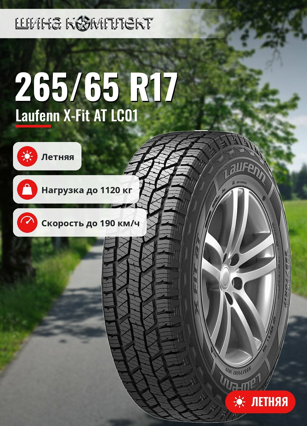 Автомобильная шина Laufenn X-Fit AT LC01 265/65 R17 112T летняя для легкового автомобиля